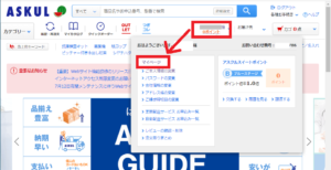 図解【退会手順】ASKUL（アスクル）から退会する方法｜最短当日または翌日以降にオフィス用品をお届けする通販サイト｜退会専科